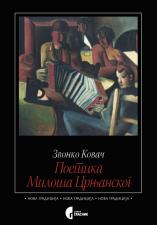 Поетика Милоша Црњанског