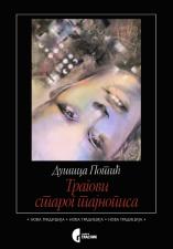 Трагови старог тајнописа: митизација модела света поетског текста