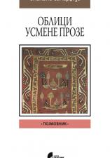 Облици усмене прозе