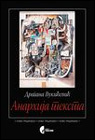 Анархија текста: огледи о српској књижевности 19. века