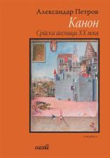 Канон: српски песници XX века