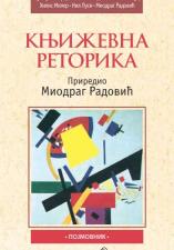 Књижевна реторика данас