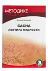 Басна – лектира мудрости