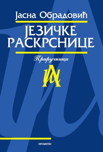 Језичке раскрснице