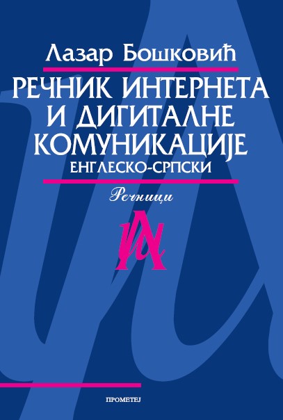 Речник интернета и дигиталне комуникације – енглеско-српски