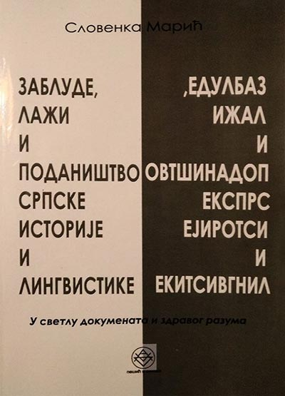 ЗАБЛУДЕ, ЛАЖИ И ПОДАНИШТВО СРПСКЕ ИСТОРИЈЕ И ЛИНГВИСТИКЕ