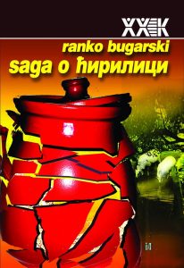 Saga o ćirilici: ogledi o jeziku i nacionalizmu