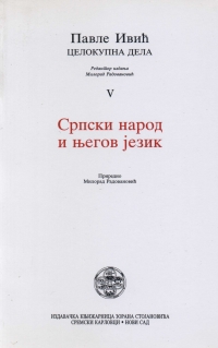 Српски народ и његов језик