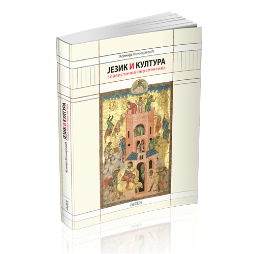 Језик и култура – славистичка перспектива
