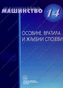 Осовине, вратила и жлебни спојеви