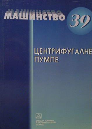 Центрифугалне пумпе