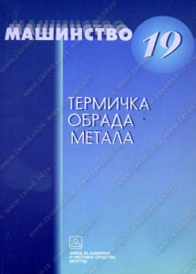 Термичка обрада метала