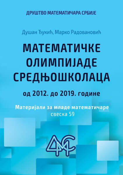 Свеска 59: Математичке олимпијаде средњошколаца, од 2012-2019