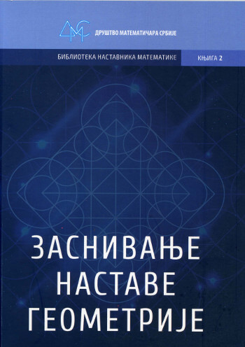 Заснивање наставе геометрије, избор текстова: др Владимир Мићић