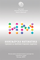 Инжењерска математика