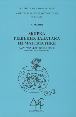 Свеска 50: Збирка решених задатака из математике за IV разред основне школе