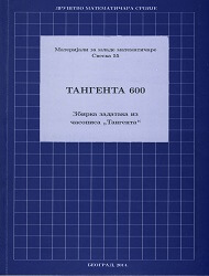 Свеска 55: ТАНГЕНТА 600, Збирка задатака из часописа Тангента