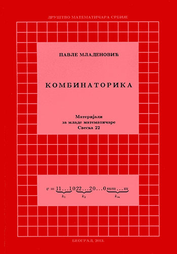 Свеска 22: КОМБИНАТОРИКА