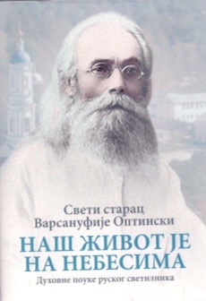 Наш живот је на небесима: Духовне поуке руског светилника