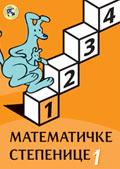 Математичке степенице 1, радни листови
(допунски материјал) за 1. разред основне школе