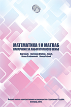 Математика 1 и МатЛаб - Приручник за лабораторијске вежбе