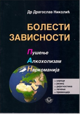 Болести зависности: Пушење, алкохолизам, наркоманија