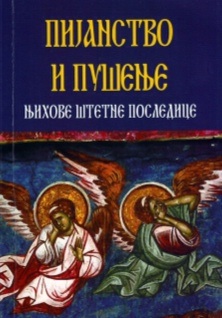 Пијанство и пушење