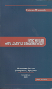 Priručnik iz farmakologije i toksikologije