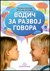 Водич за развој говора