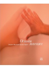 Основи масаже - практикум
