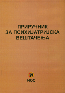 Приручник за психијатријска вештачења