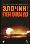Злочин у рату - геноцид у миру: последице НАТО бомбардовања Србије 1999. године