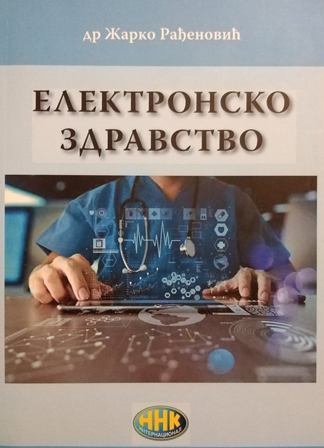 ЕЛЕКТРОНСКО ЗДРАВСТВО