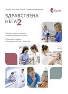 ЗДРАВСТВЕНА НЕГА 2