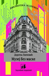 Музеј без маске