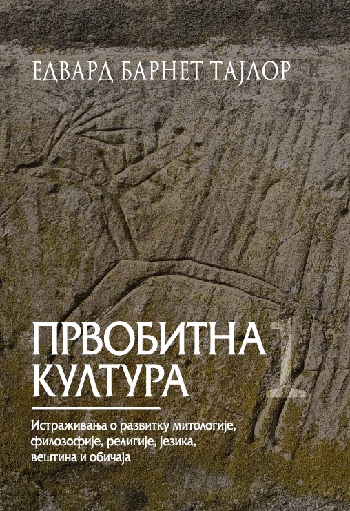 Првобитна култура 1