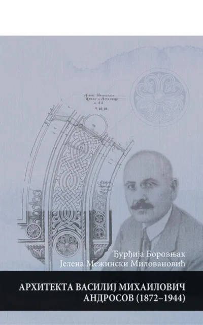 Архитекта Василиј Михаилович Андросов