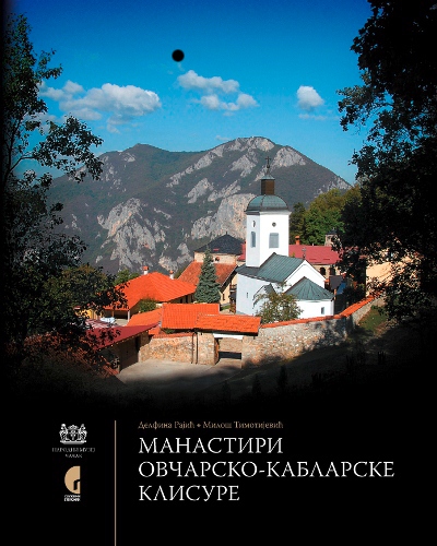 Манастири овчарско-кабларске клисуре