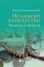 ИСЛАМСКО БАНКАРСТВО