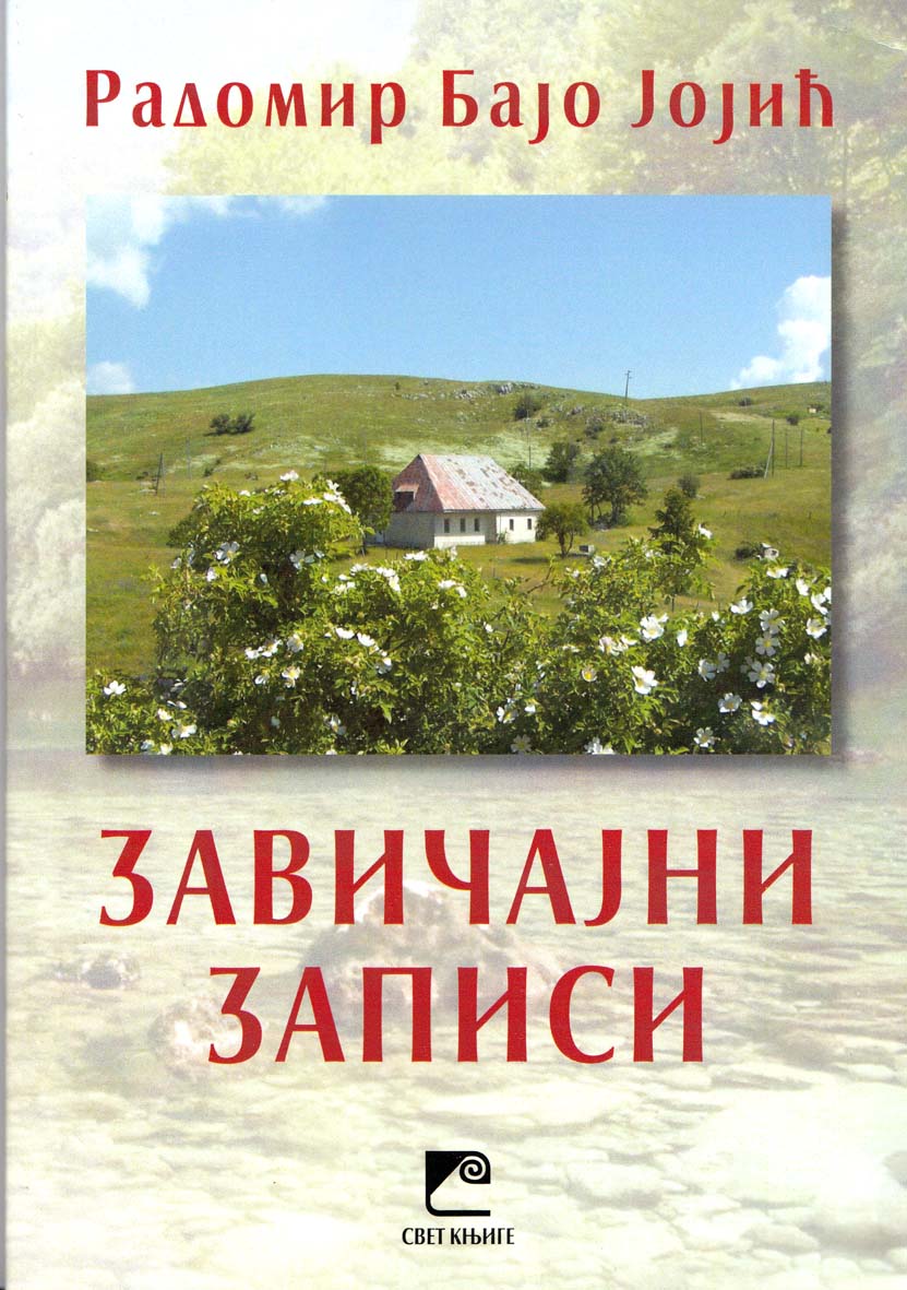 Завичајни записи