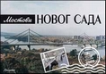 Мостови Новог Сада у прошлости и садашњости