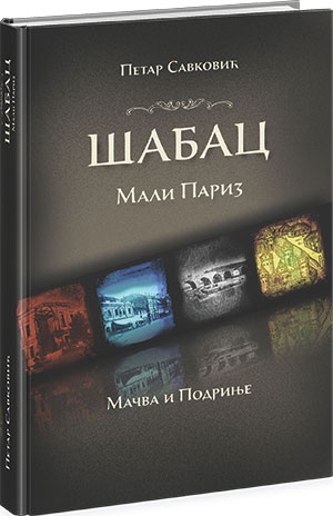 Шабац: Мали Париз, Мачва и Подриње