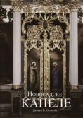 Новосадске капеле