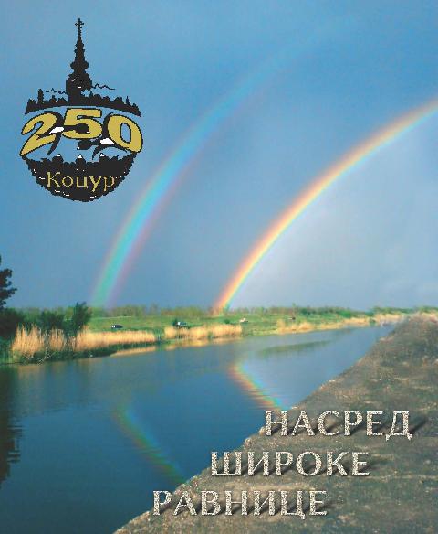 Насред широке равнице