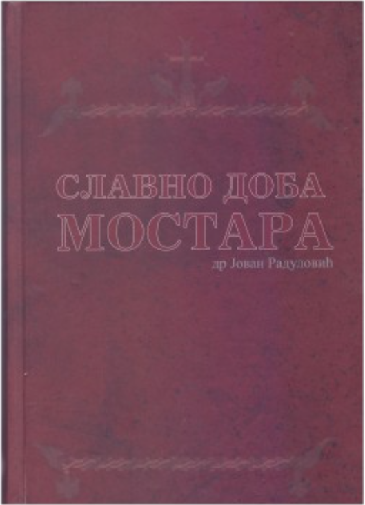 Славно доба Мостара + ЦД