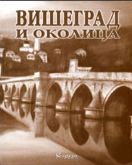 Град Вишеград и околица: историска монографија
