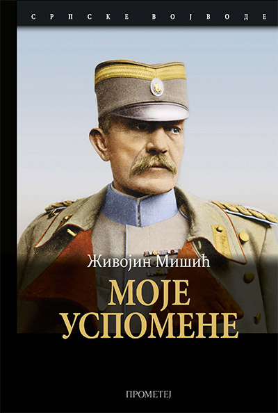 Моје успомене: Војвода Живојин Мишић