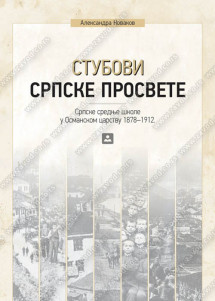 Стубови Cрпске просвете: Cрпске средње школе у Oсманском царству 1878-1912.