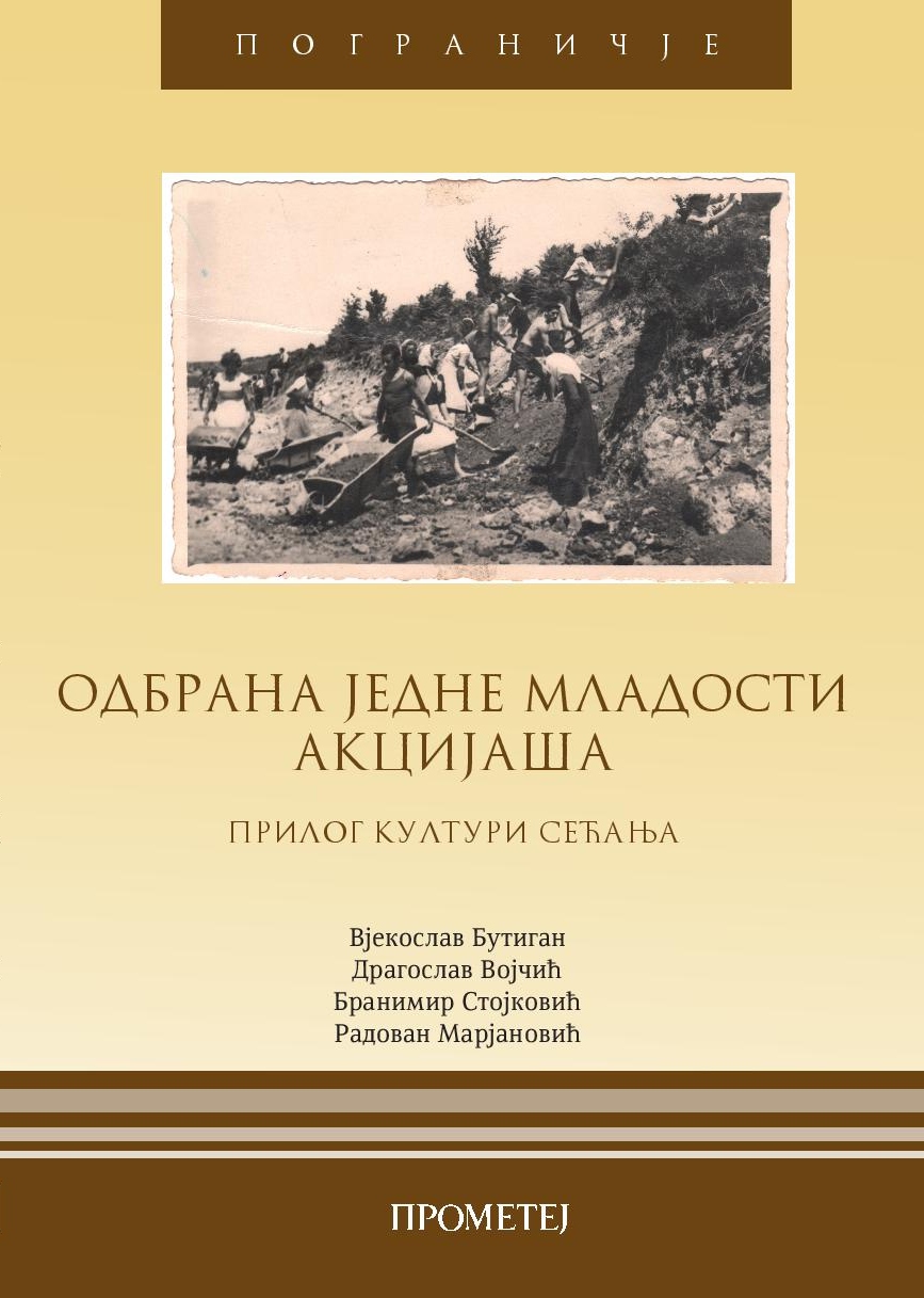 Одбрана једне младости акцијаша: прилог култури сећања