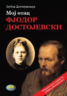 Мој отац Фјодор Достојевски